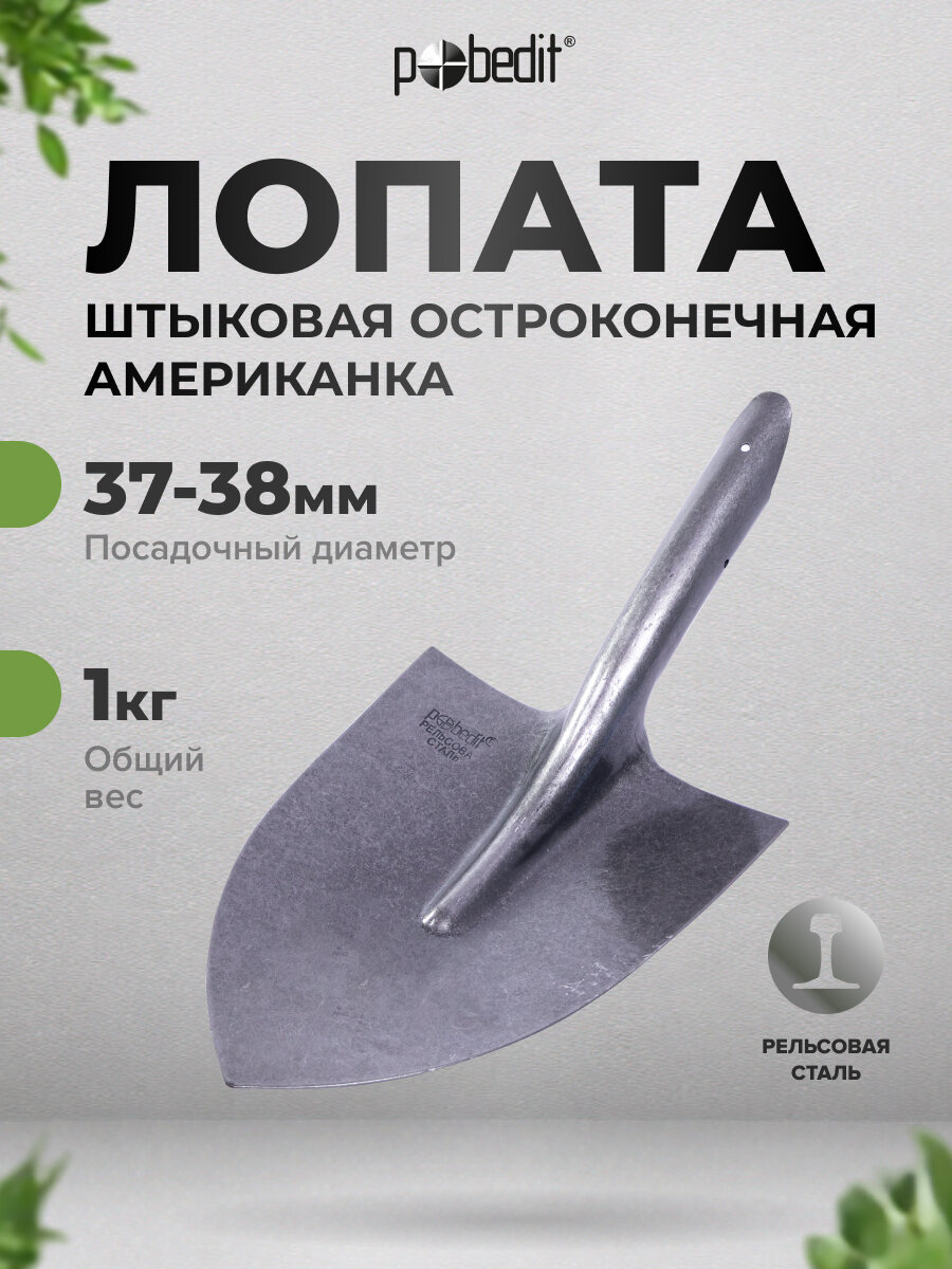 Лопата штыковая остроконечная Американка Classic, рельсовая сталь, Pobedit