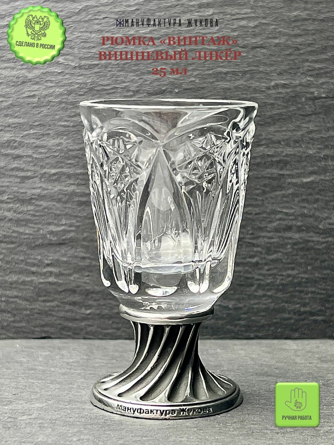 Рюмка хрустальная "Вишневый ликер" Винтаж 25 мл, 1шт.