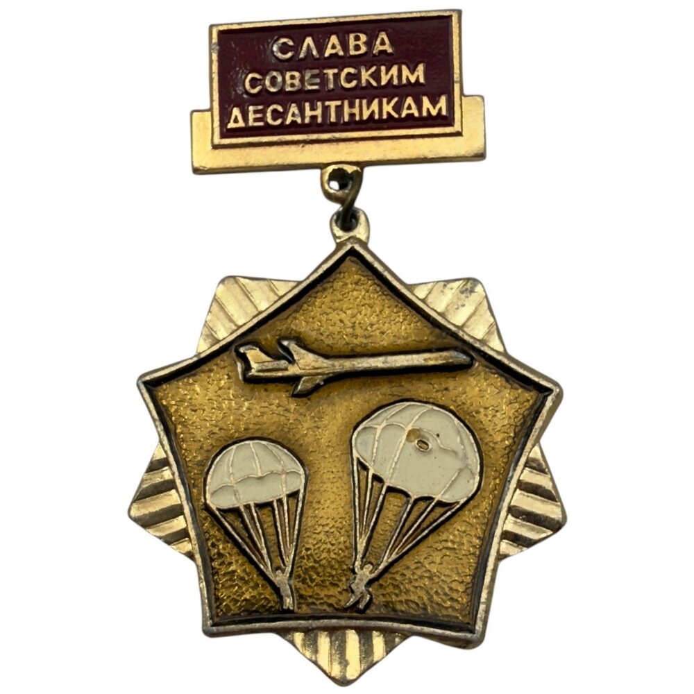 Знак "Слава советским десантникам" СССР 1981-1990 гг. (КЭМЗ)