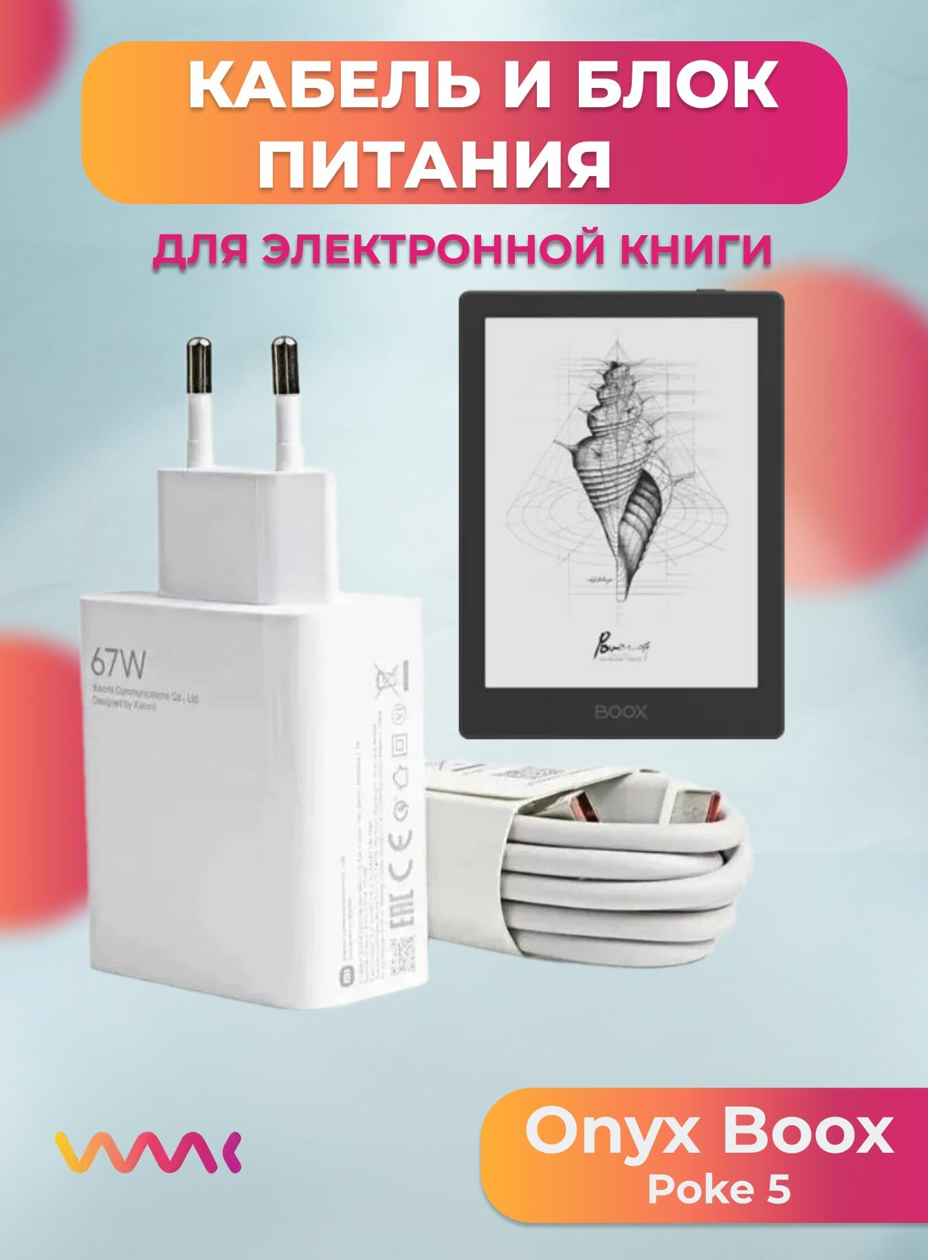 Комплект зарядного устройства (зарядка) для Onyx Boox Poke 5 блок питания (адаптер) и кабель (провод).