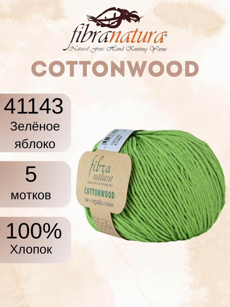 Пряжа Fibra Natura Cottonwood 41143 зелёное яблоко (50г/105м, упаковка 5 мотков)
