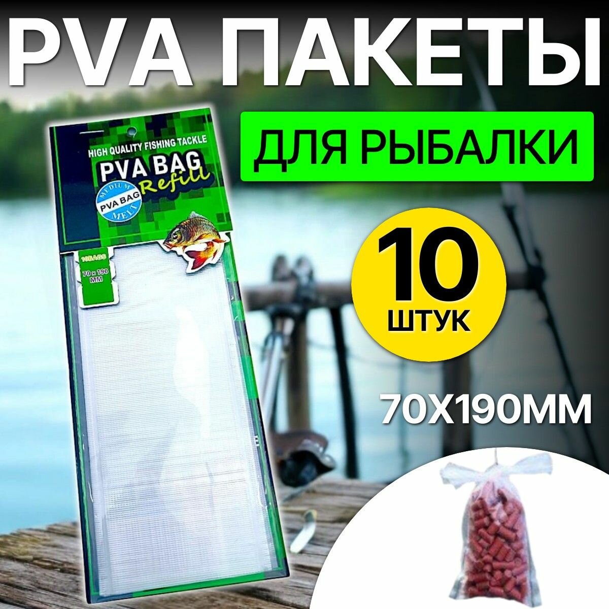 ПВА пакет для рыбалки, 10шт в упаковке 70х190мм / Донная рыбалка