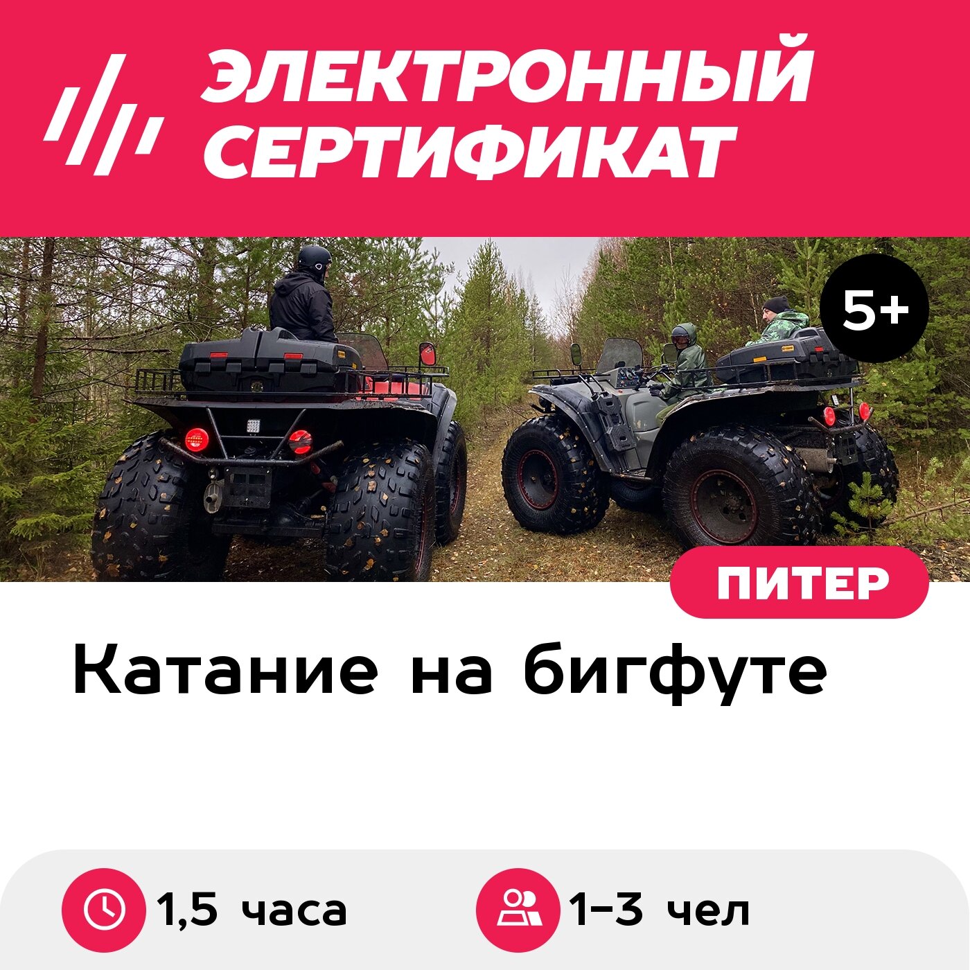 Подарочный сертификат Прогулка на бигфуте Uran Comfort, 1-3 чел. (1,5 часа) (Ленинградская область)