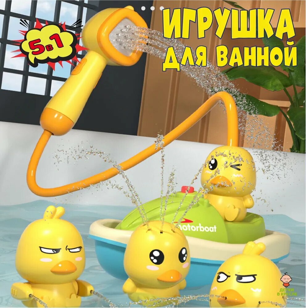 Игрушка для ванной / Уточки для купания малышей с душем и корабликом SQNKJ