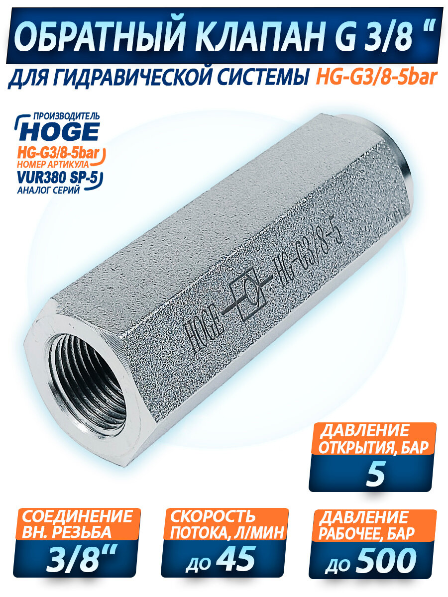 Клапан обратный гидравлический G3/8" , DN10 , открытие 5 бар , 45 л/мин.