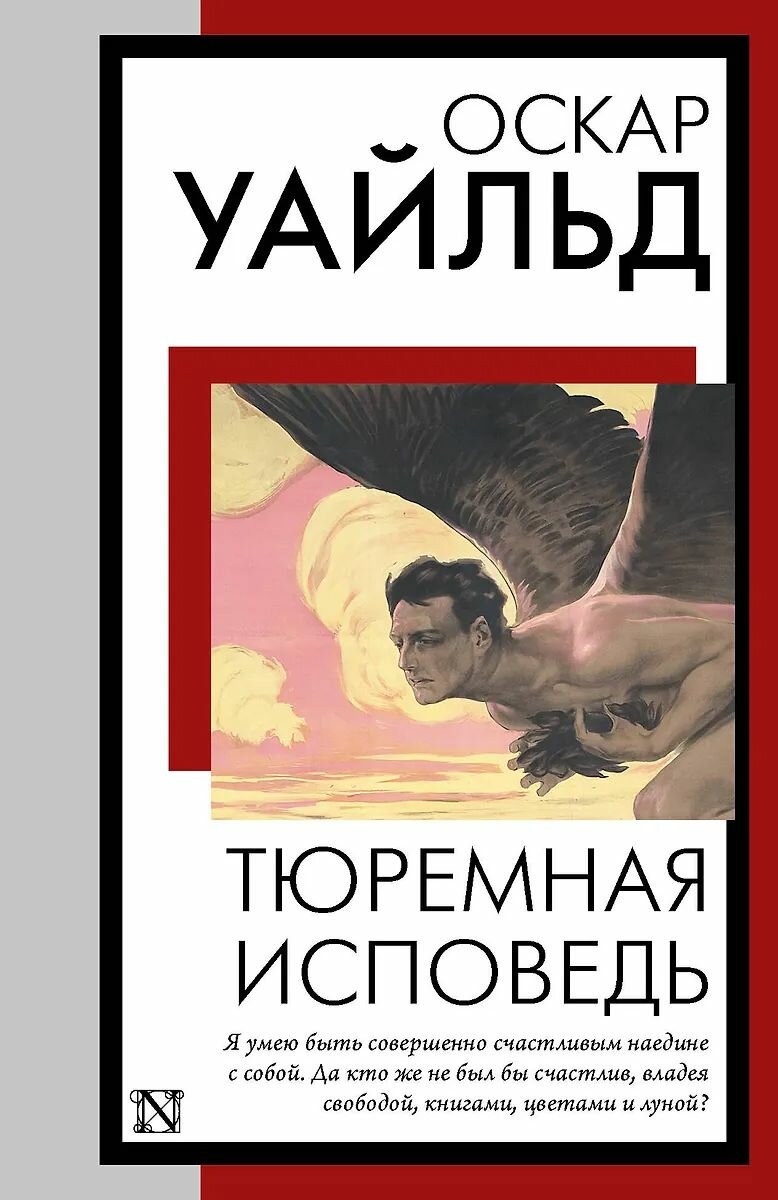 Книга АСТ Тюремная исповедь, Уайльд О, 2025 год, мягкая обложка, 256 стр