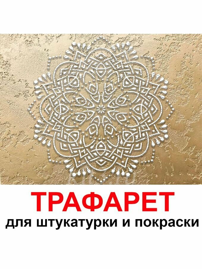 Трафарет Аура 40х40см для штукатурки и покраски стен многоразовый