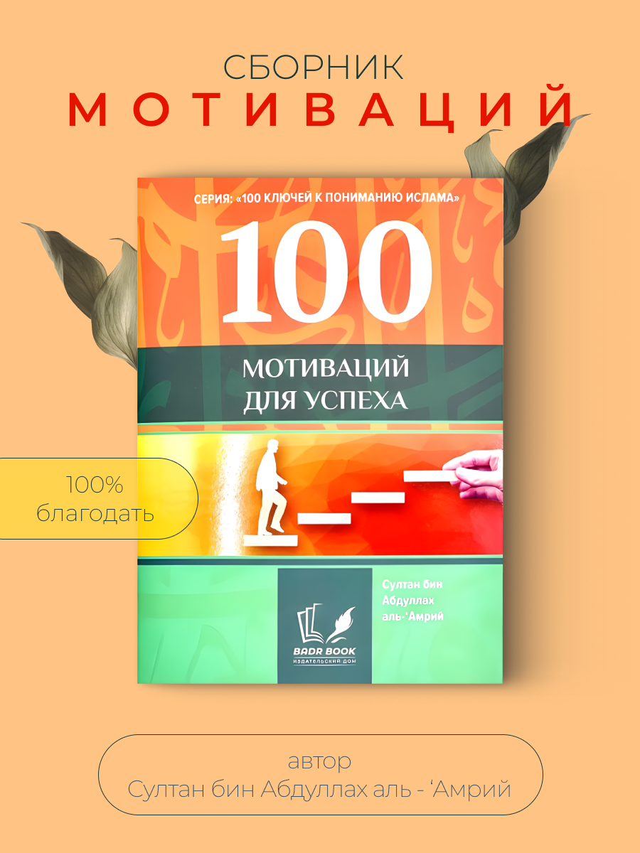 Брошюра "100 мотиваций для успеха", изд. Badr Book