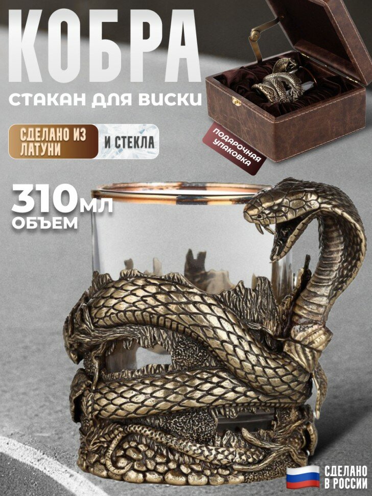 Бокал для виски "Кобра" из латуни и стекла (310 мл)