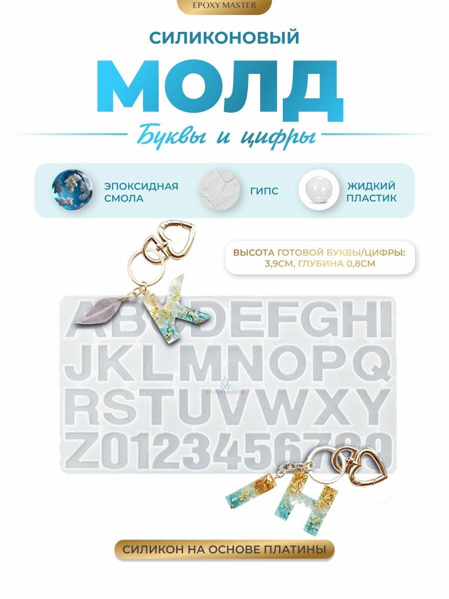 Силиконовый молд для эпоксидной смолы EPOXYMASTER Буквы и цифры, 4см