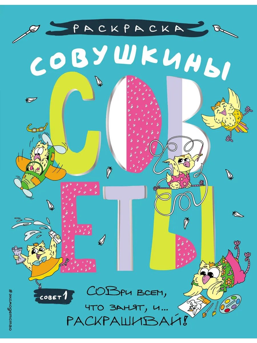 Совушкины советы (СОВри всем, что занят, и раскрашивай)