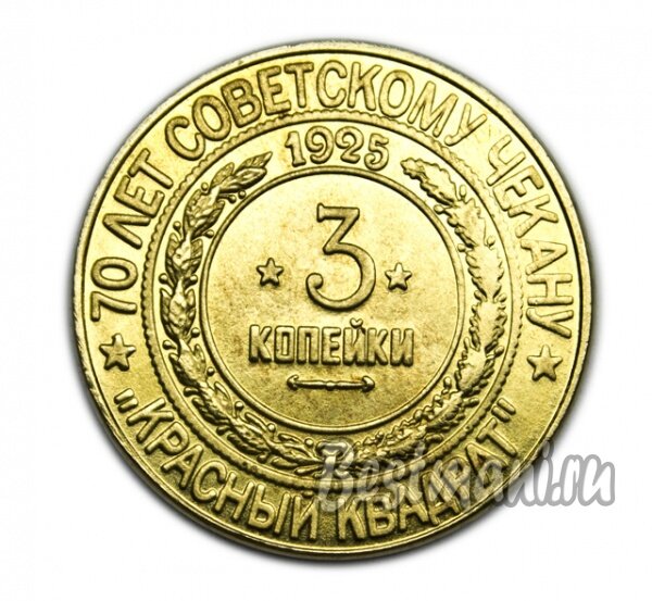 3 копейки 1925 красный квадрат 70 лет чекану сувенирная копия памятной монеты СССР бронза монеты, нумизматика, деньги для коллекции