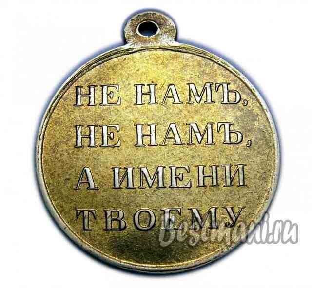 Медаль 1812 года "Не нам, не нам, а имени твоему", копия