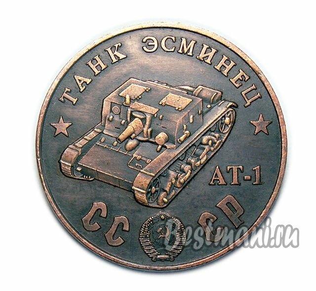Танк Эсминец AT-1 медный жетон СССР 50 рублей 1945 года сувенирная копия, коллекционные монеты нумизматики