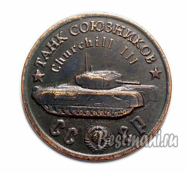 Танк Союзников Черчиль медный жетон СССР 50 рублей 1945 года сувенирная копия, коллекционные монеты нумизматики