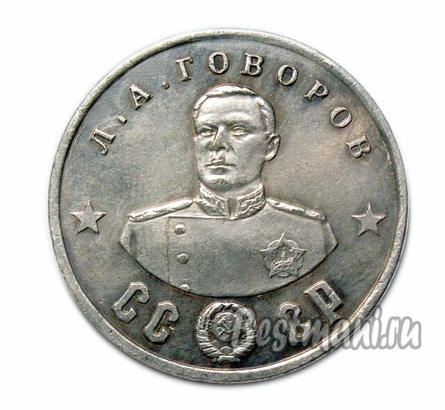 Л. А. Говоров серебро жетон-монета 50 рублей 1945 СССР сувенирная копия, коллекционные монеты нумизматики