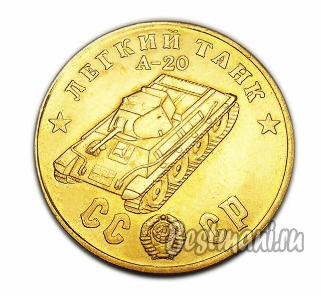 Монеты танки 50 рублей 1945 года бронза Легкий Танк А-20 сувенирная копия монеты, нумизматика, деньги для коллекции