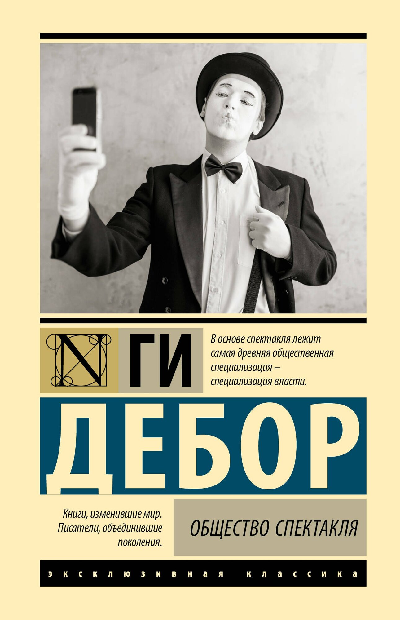 Общество спектакля(Ги Дебор)