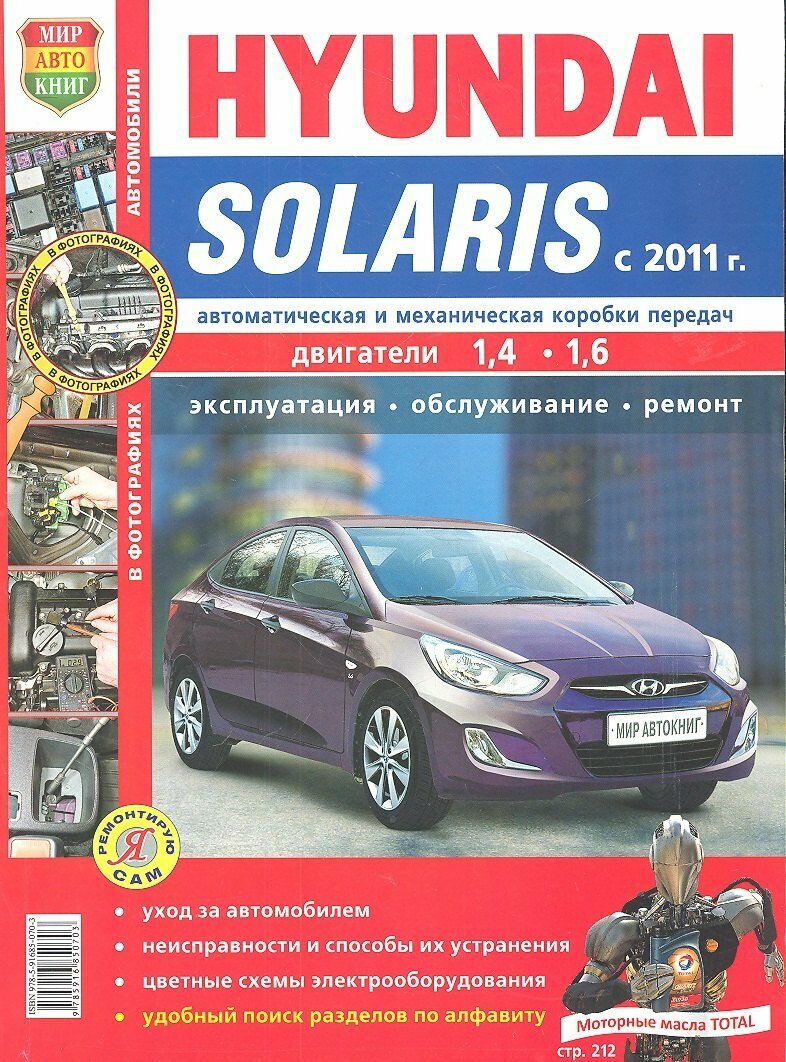 Hyundai Solaris c 2011 г. Эксплуатация, обслуживание, ремонт: иллюстрированное практическое пособие