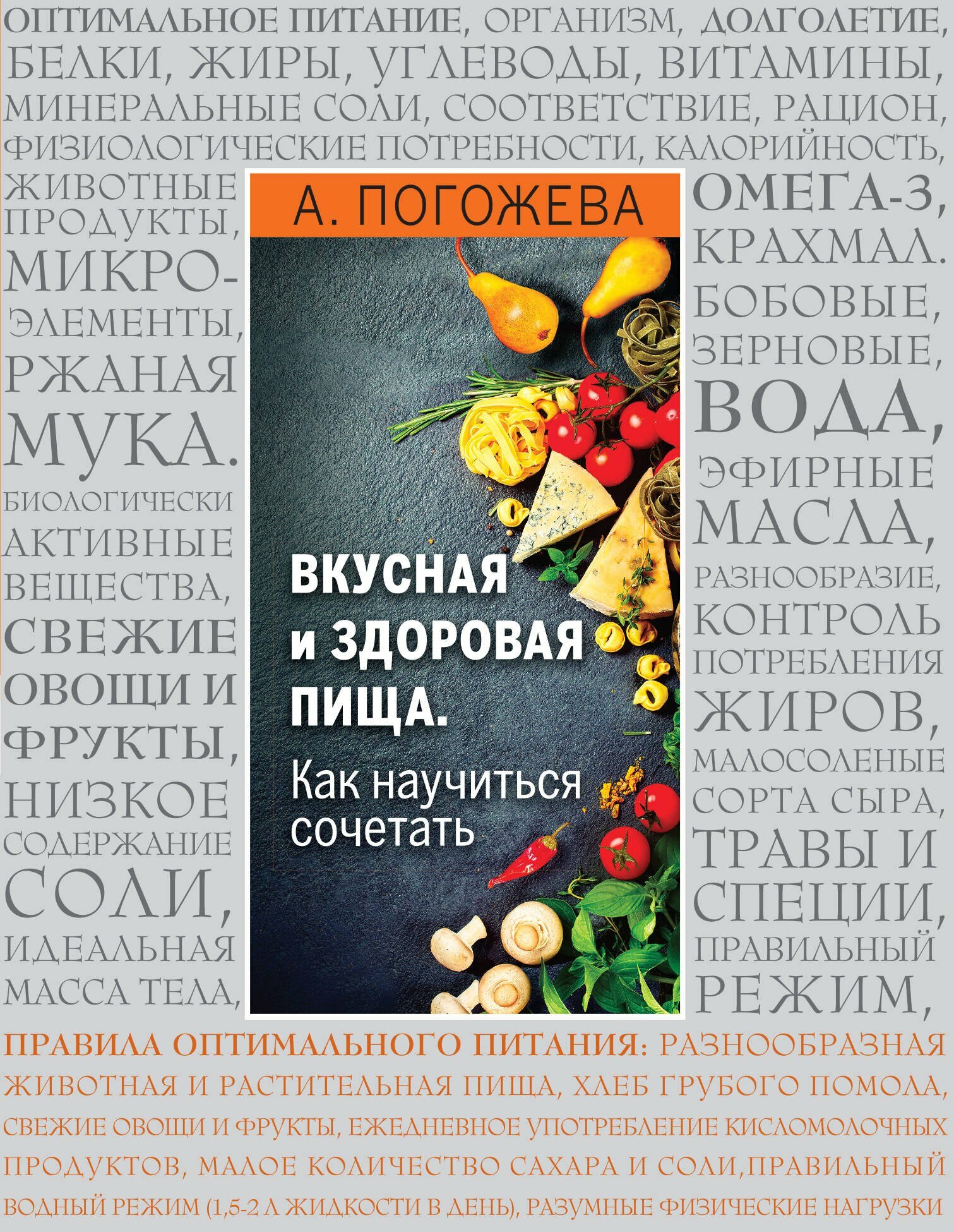 Вкусная и здоровая пища. Как научиться сочетать? (Алла Погожева)