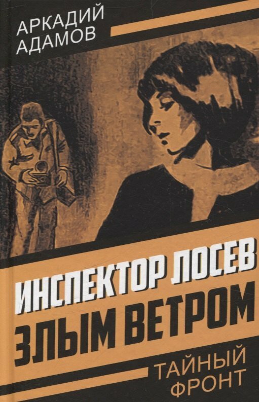 Инспектор Лосев. Злым ветром