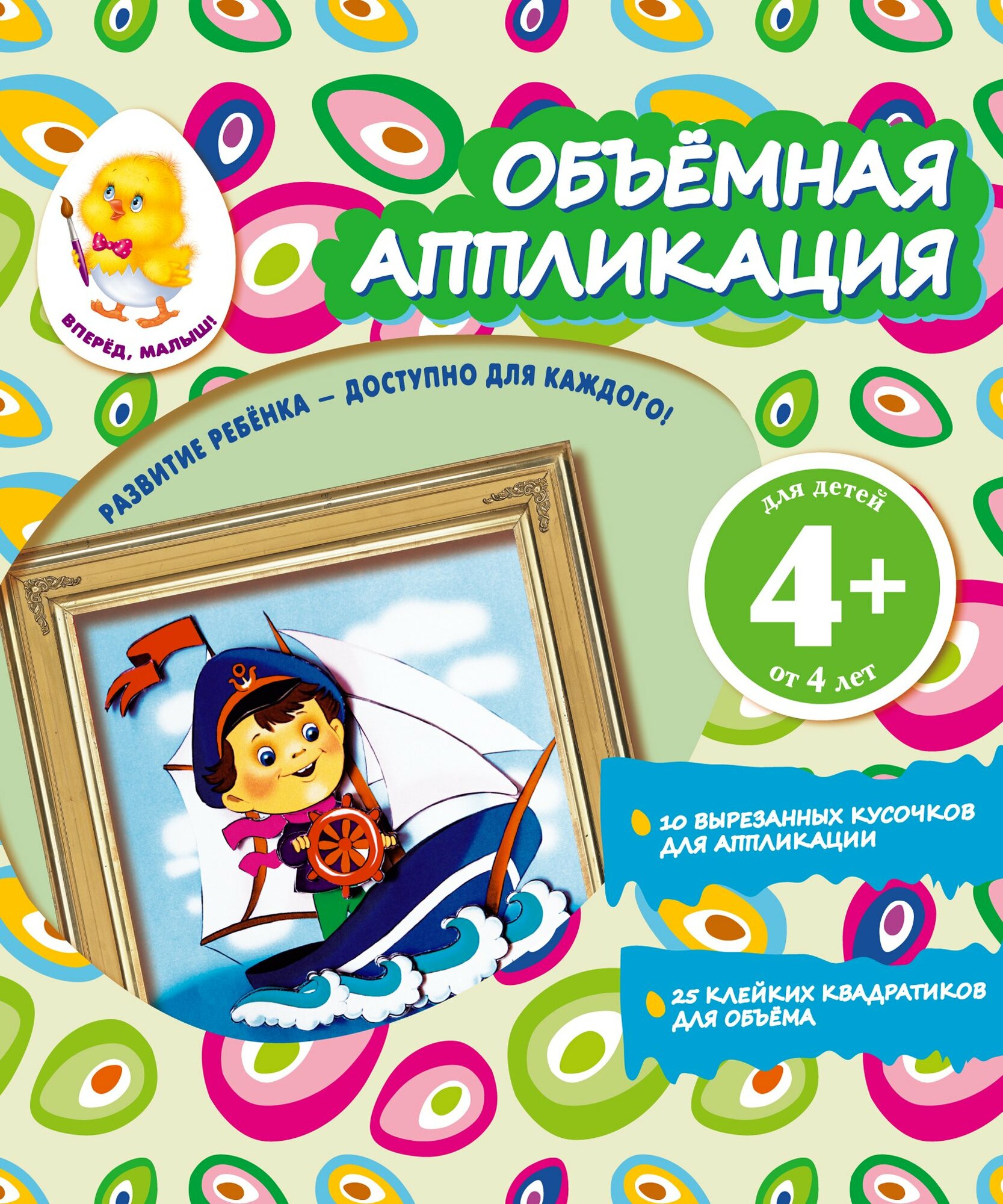 Объемная аппликация. Кораблик (В. Н. Окладникова)