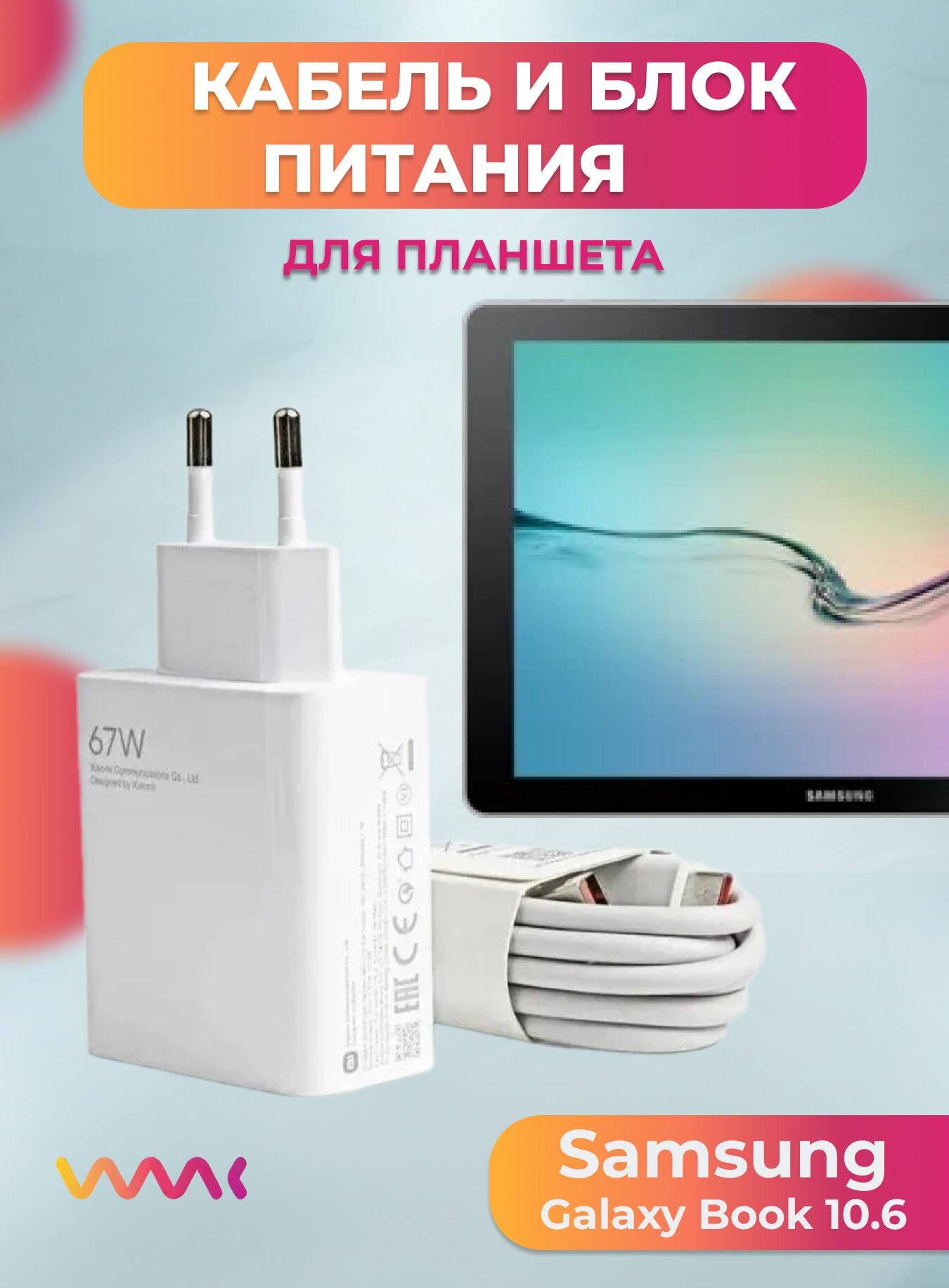 Комплект зарядного устройства (зарядка) для Samsung Galaxy Book 10.6 блок питания (адаптер) и кабель (провод).