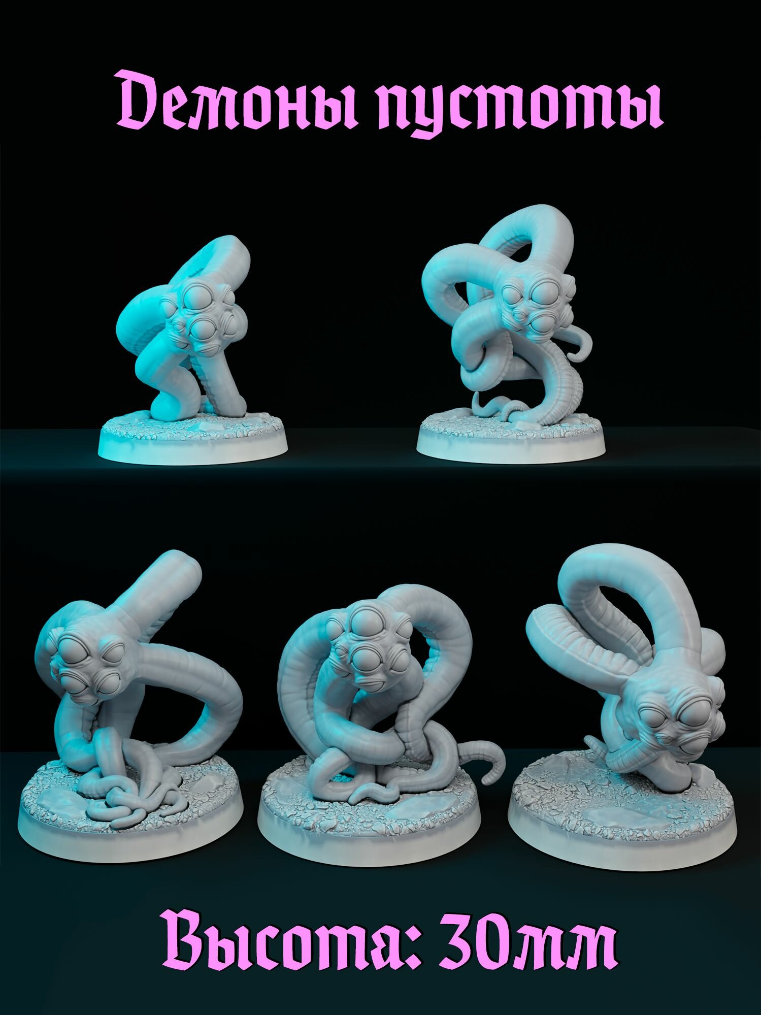 Миниатюра "Демоны пустоты" (Щупальцы, Ужасы, Лавкрафт) ДнД DnD Pathfinder НРИ Warhammer