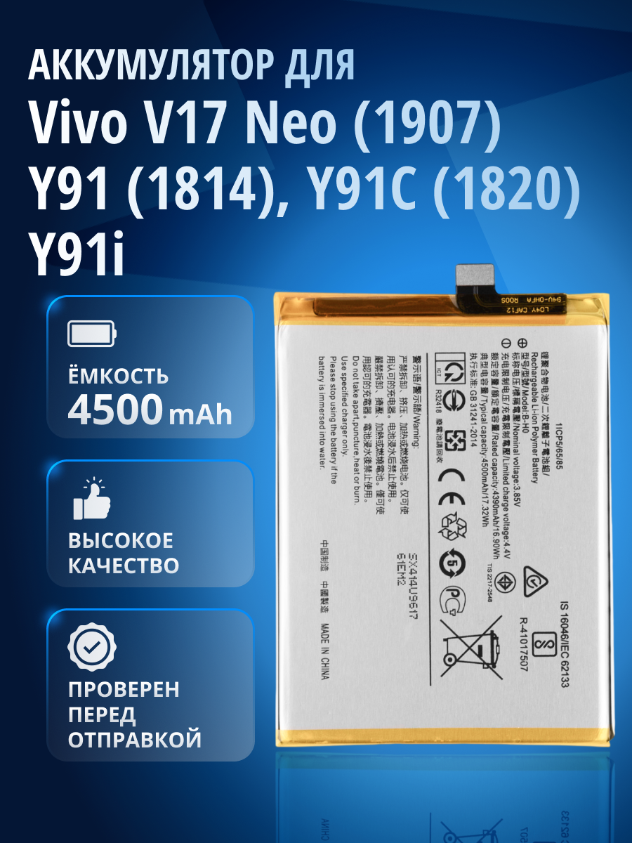 Аккумулятор B-H0 для Vivo V17 Neo (1907), Vivo Y91 (1814), Vivo Y91C (1820), Vivo Y91i