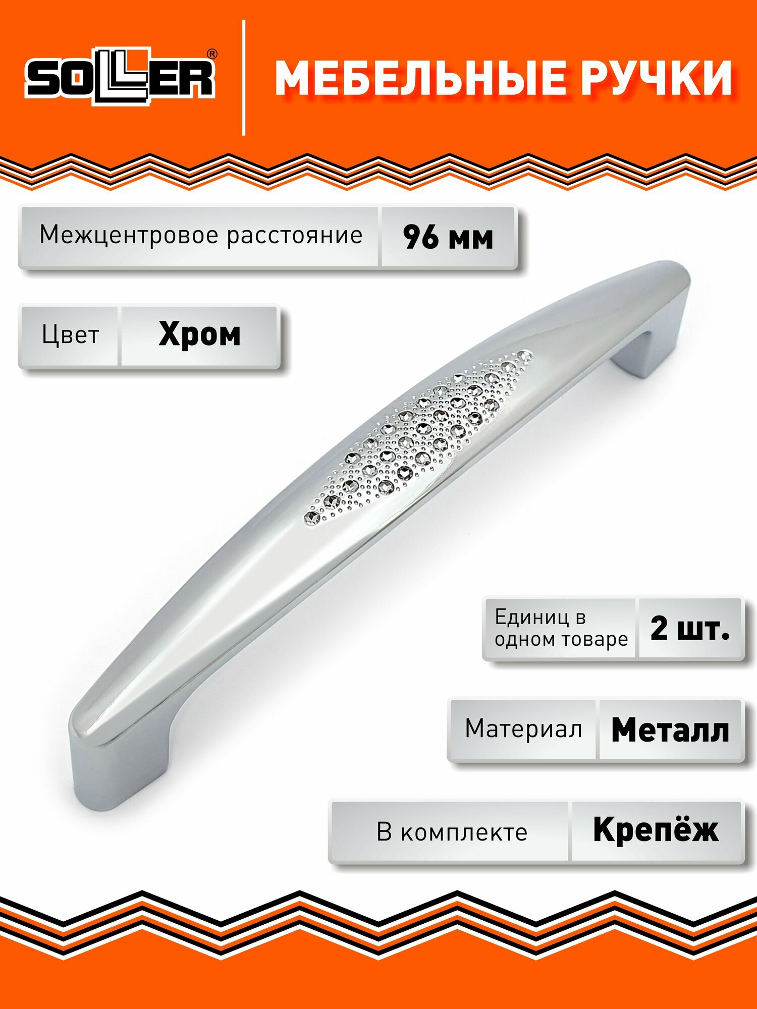 Комплект ручек мебельных SOLLER 877-96, цвет хром, (2 штуки)