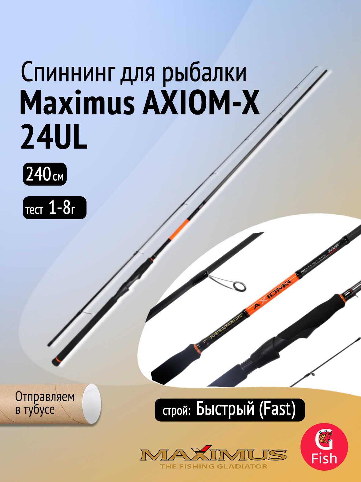 Спиннинг Maximus AXIOM-X 24UL 2,4m 1-8g (MSAXX24UL), штекерный