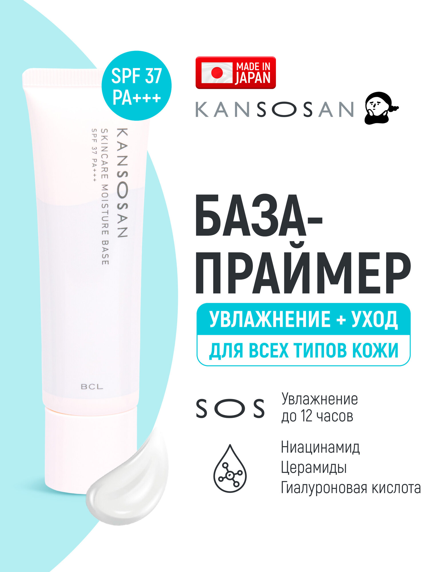KANSOSAN База-праймер для лица под макияж, крем основа увлажняющая с ниацинамидом, церамидами и аминокислотами SPF 37 PA+++ (Япония) 30 г