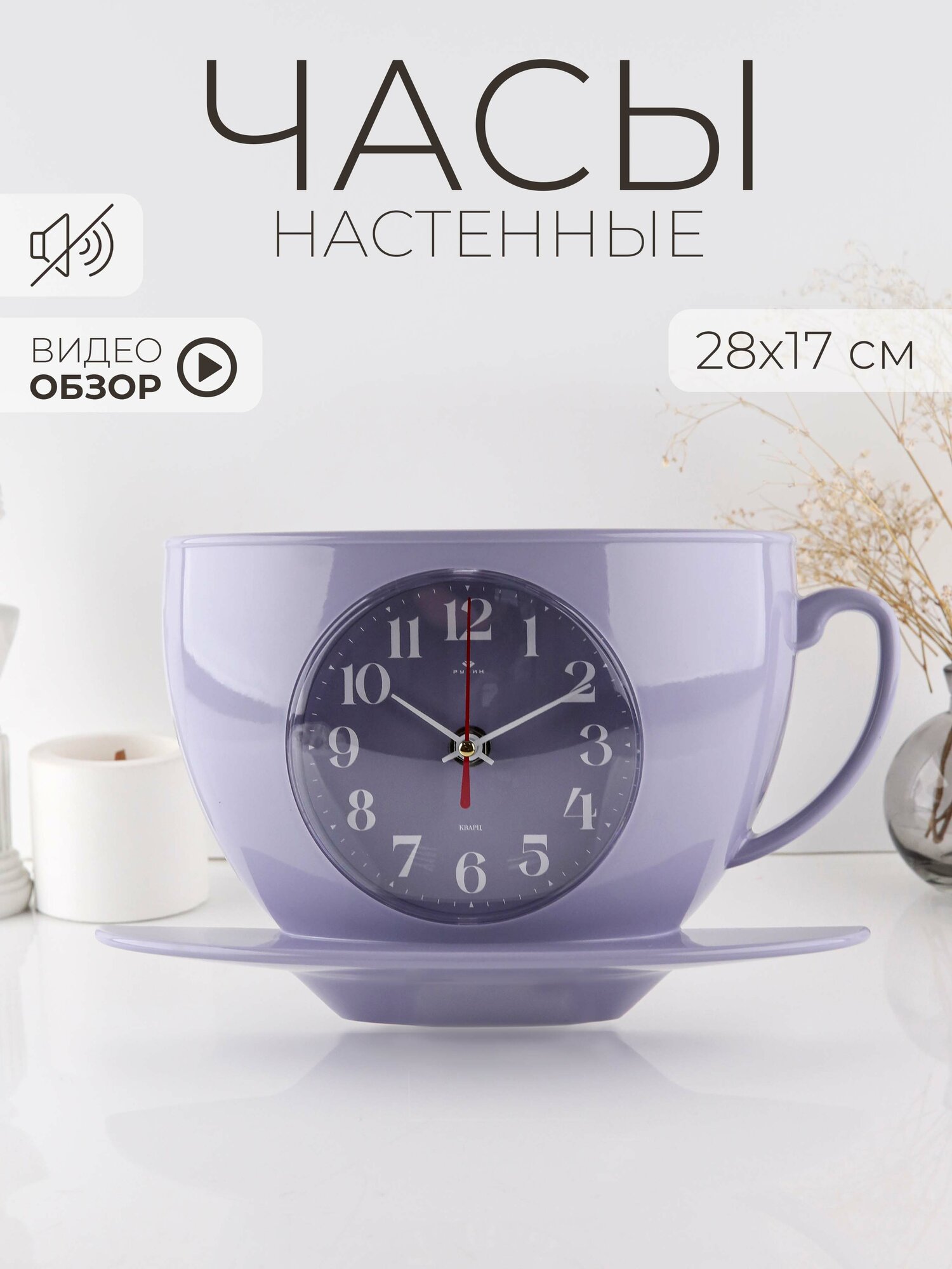 Часы настенные бесшумные на кухню Рубин чашка с блюдцем 28х17 см