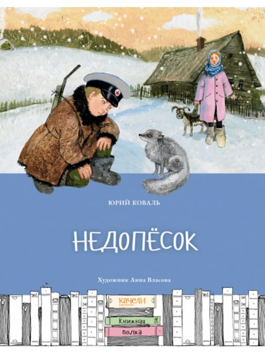Юрий Коваль: Недопесок