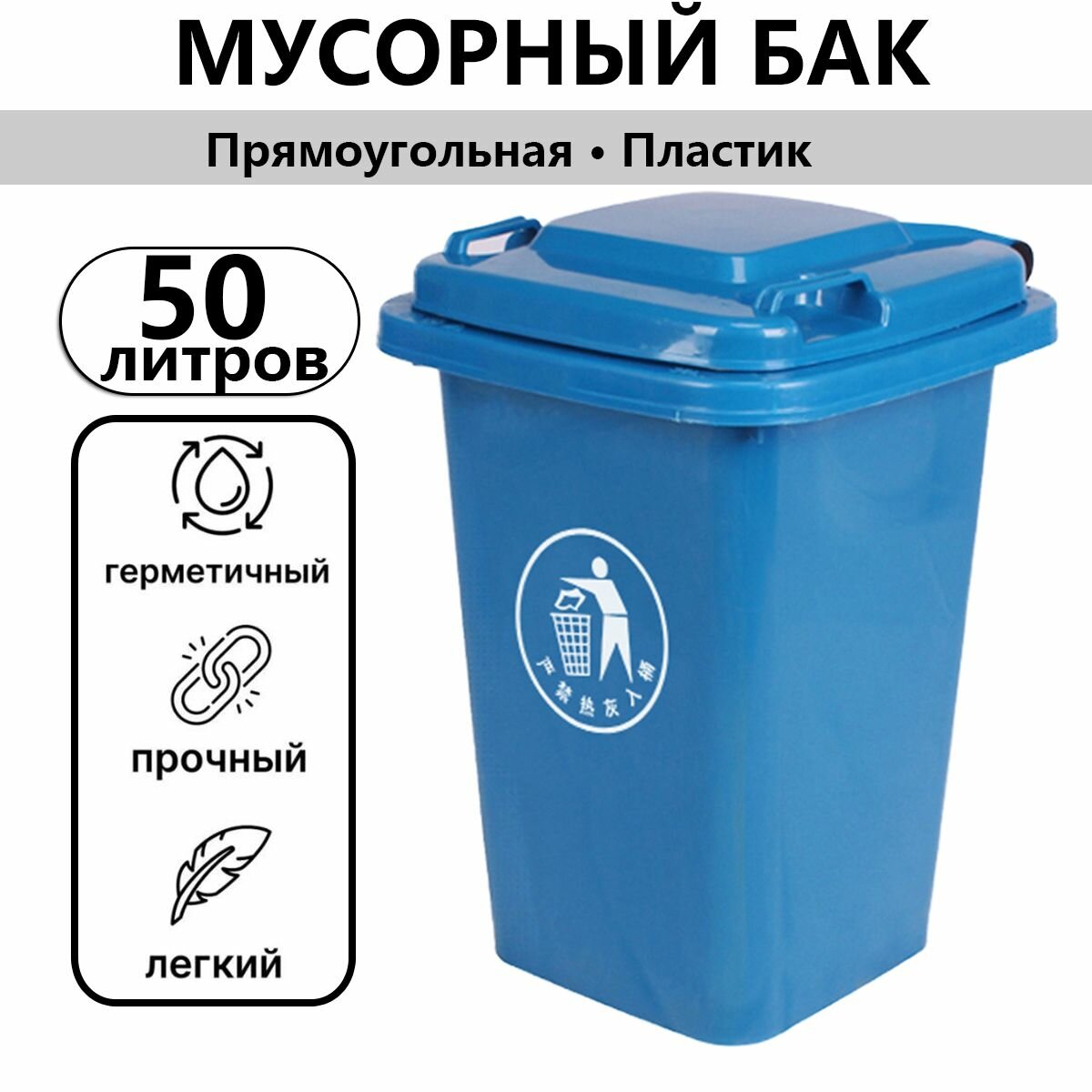 Мусорный бак, с крышкой, 50л, для сбора мусора в доме, на даче, в офисе -lj