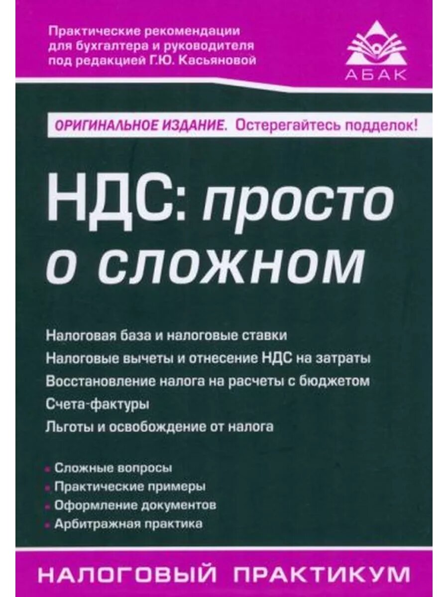 Галина Касьянова: НДС. Просто о сложном