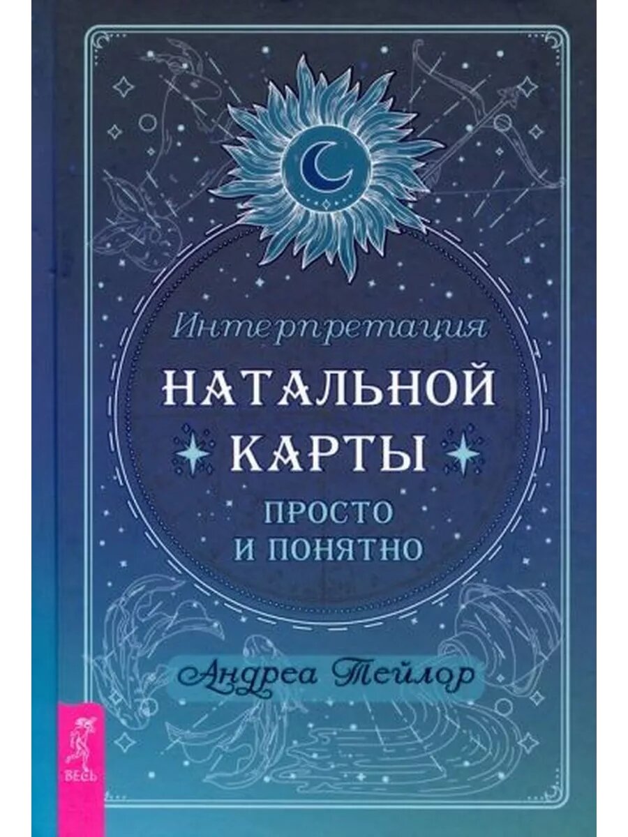 Андреа Тейлор: Интерпретация натальной карты просто и понятн
