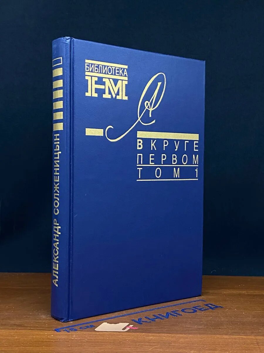 Книга. В круге первом. В 2 томах. Том 1 1990 (2043404307298)