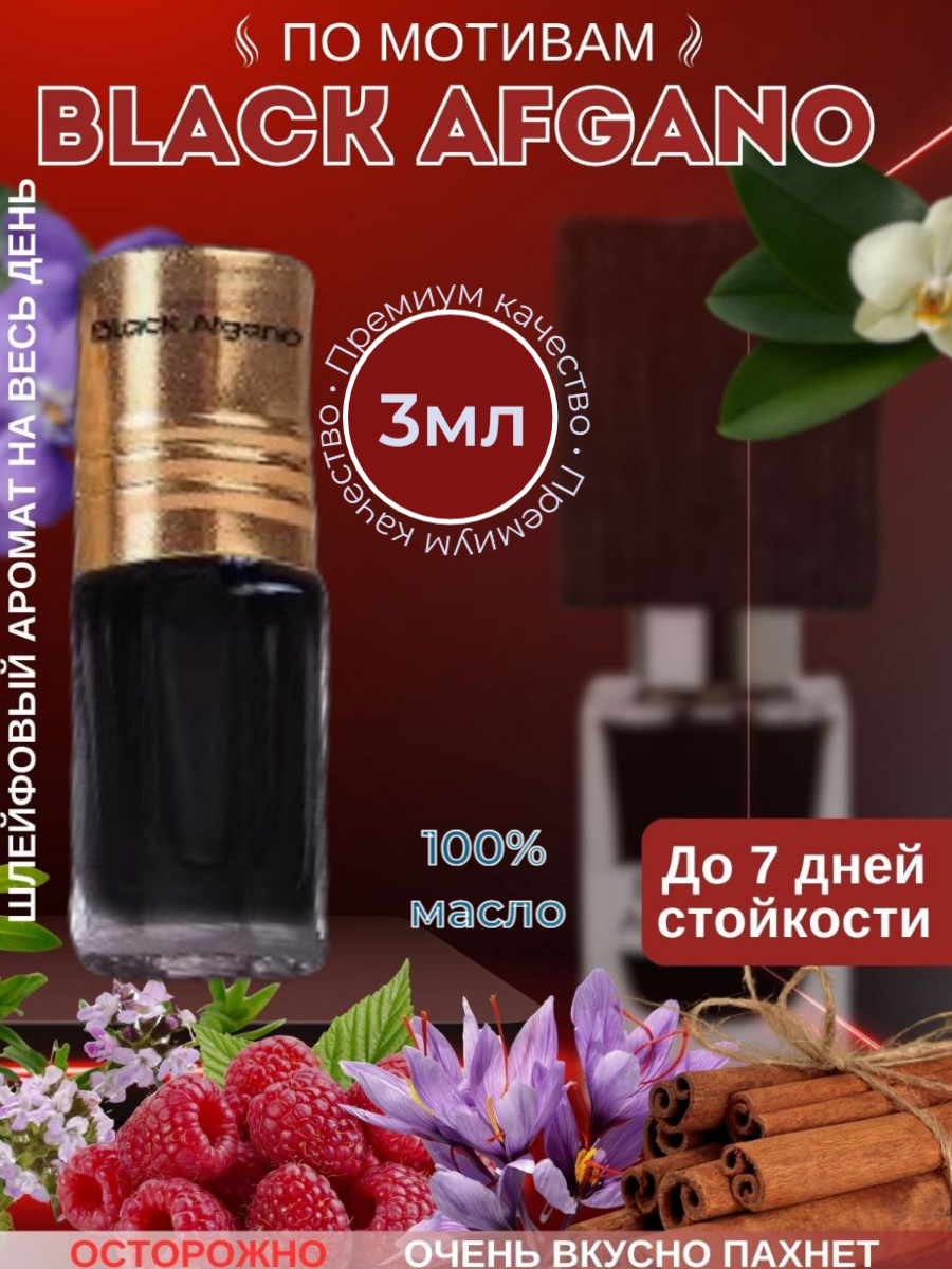 Масляные духи Black Afgano 3 мл | Восточный нишевый аромат Альтернатива Nasomatto Блэк Афгано парфюм масляный концентрат