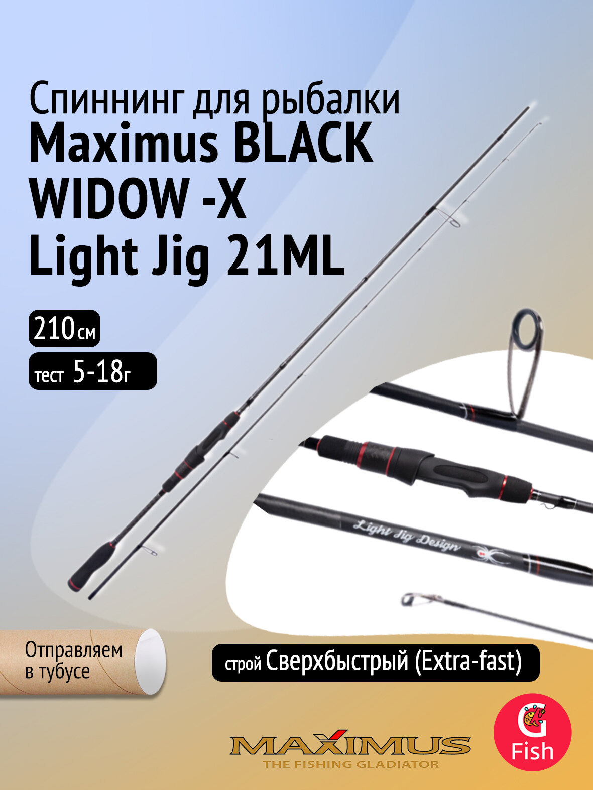 Спиннинг Maximus BLACK WIDOW -X Light Jig 21ML 2,1m 5-18g (MJSSBW21ML)
