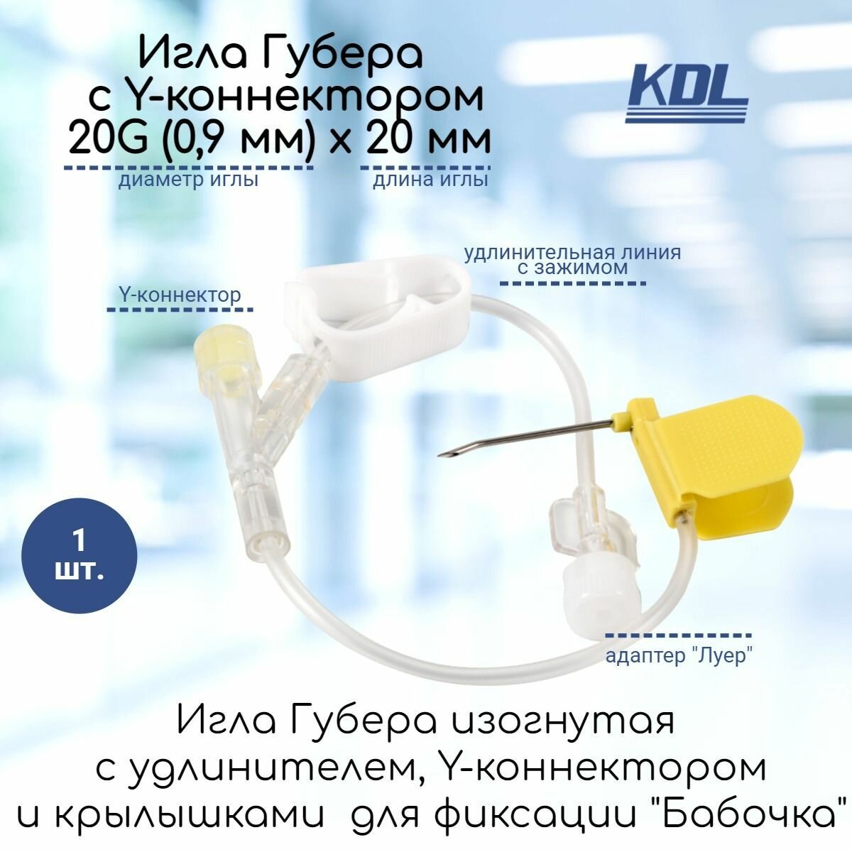 Изогнутая игла Губера KDL 20G (0,9мм) х 20мм с крыльями, Y-коннектором и инфузионной линией