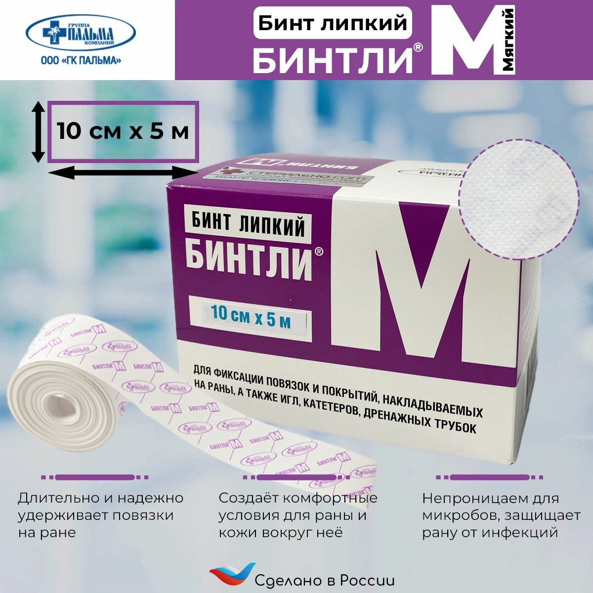 Медицинский липкий бинт (пластырь-повязка) Бинтли-М на нетканой основе, в рулоне, 10см х 5м 1шт.