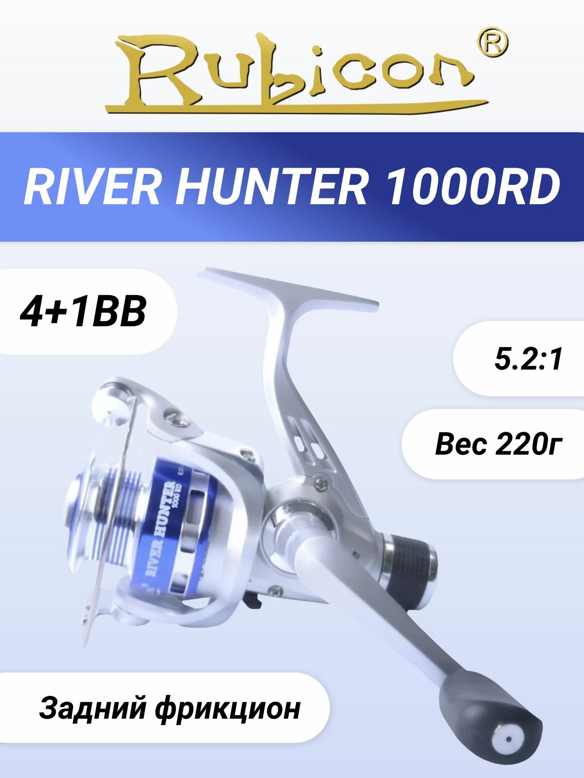 Рыболовная катушка для удочки 1000 Rubicon River Hunter RD (4+1BB) / безынерционная катушка для фидера 1000
