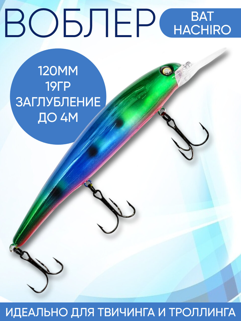 Воблер Hachiro (Бандит) 2B13 120мм 19гр заглубление до 5м для троллинга