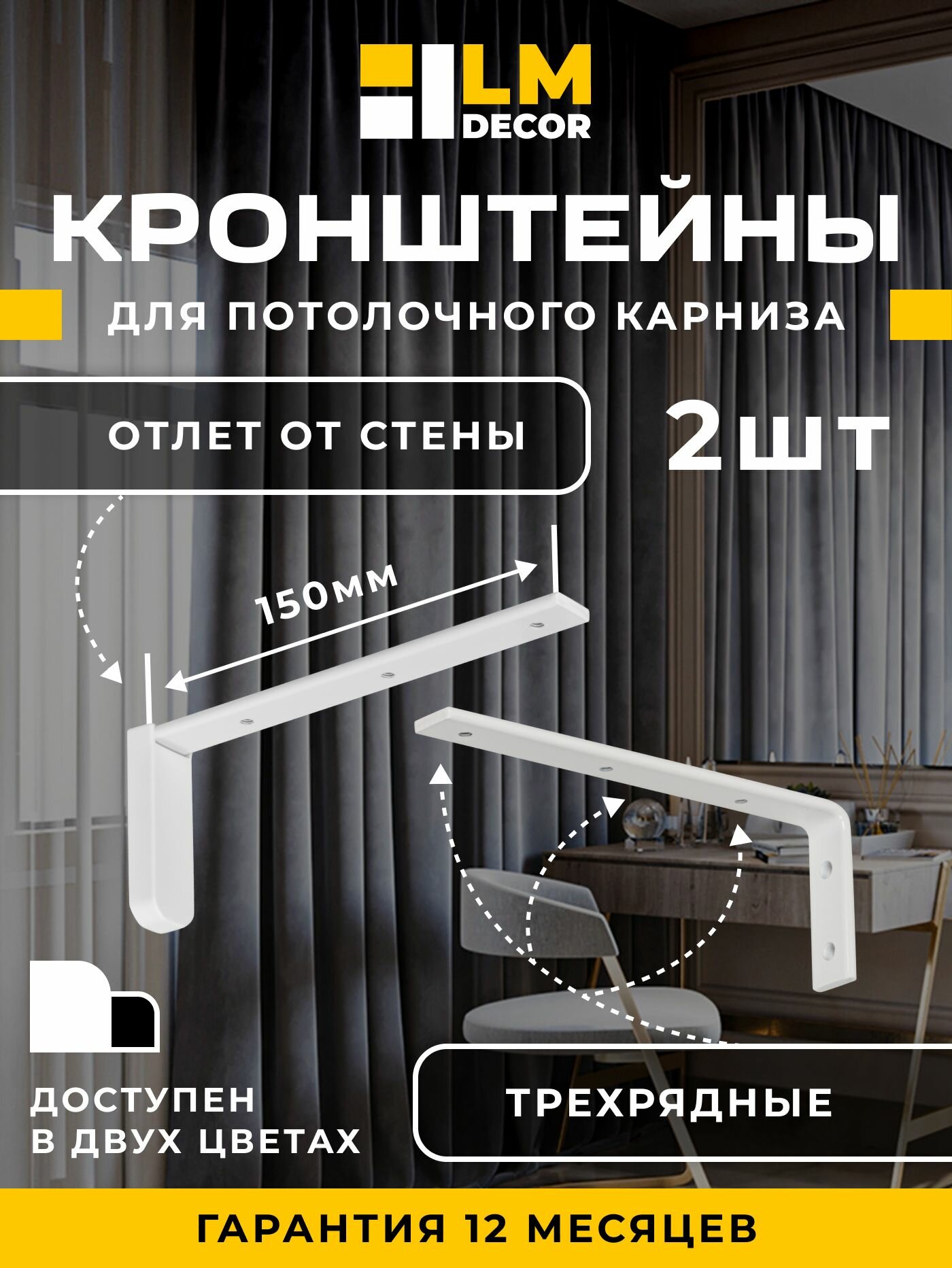 Кронштейн стеновой для алюминиевого карниза LmDecor 15 см, 2 шт, белый