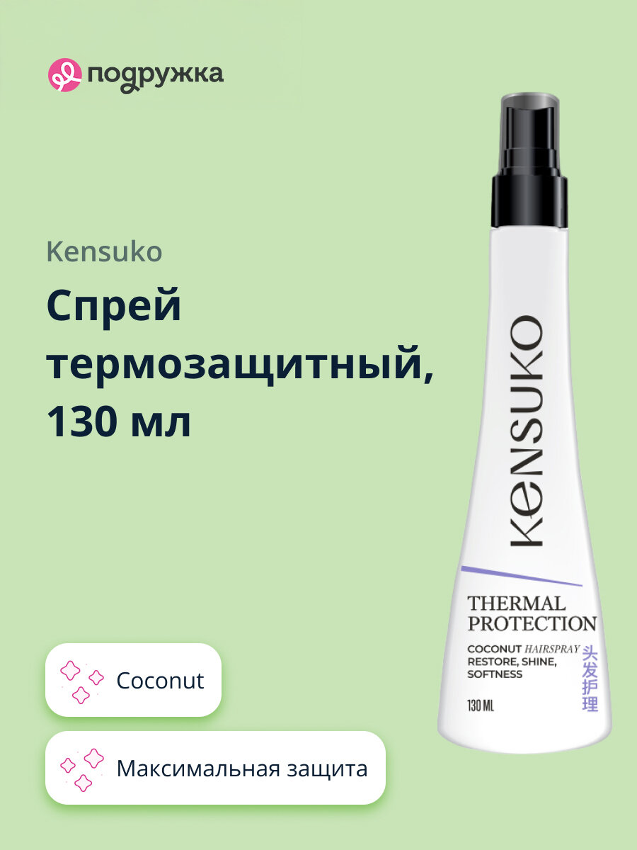 Спрей термозащитный KENSUKO Coconut с ароматом кокоса, 130 мл