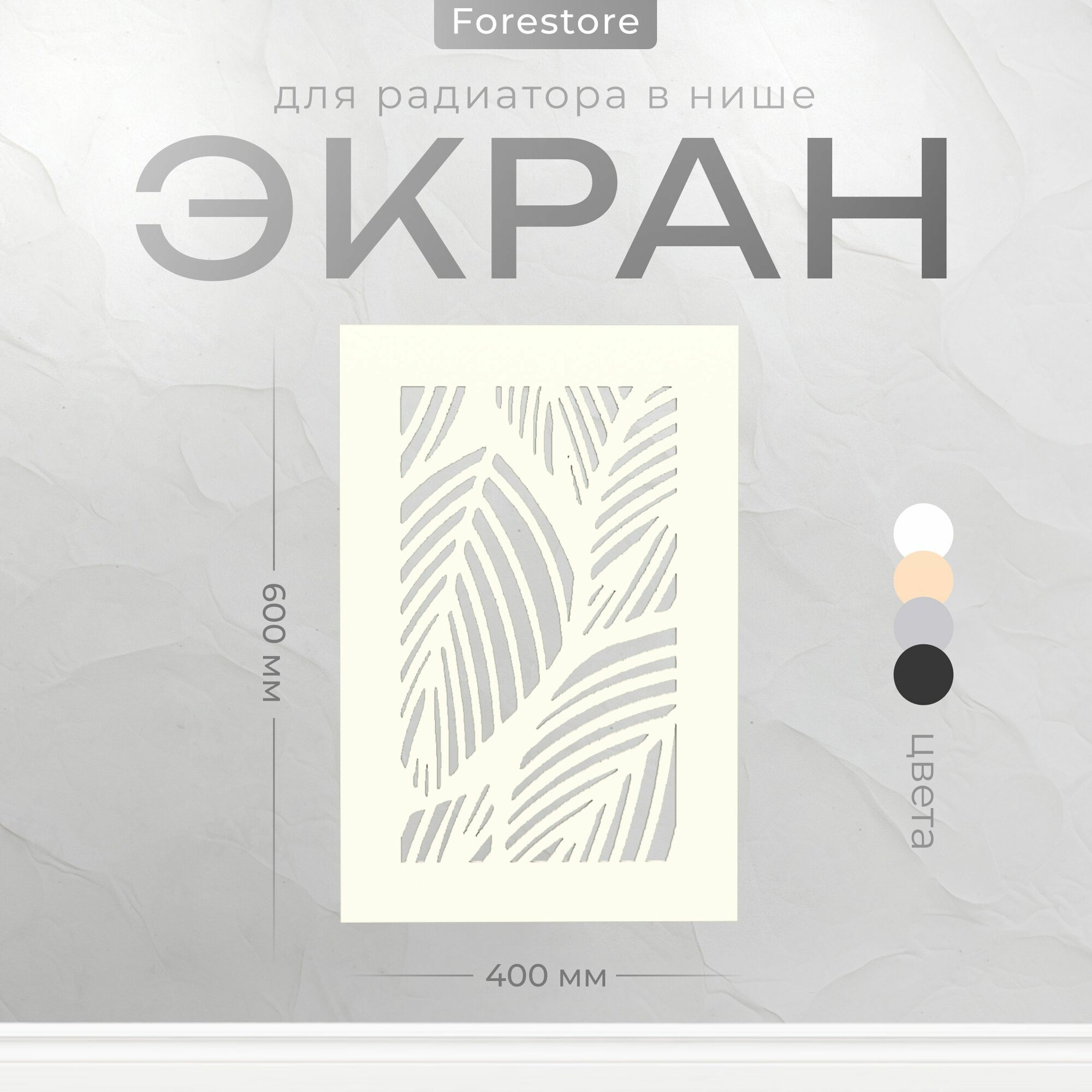 Экран для радиатора, Forestore, МДФ, 600х400 мм