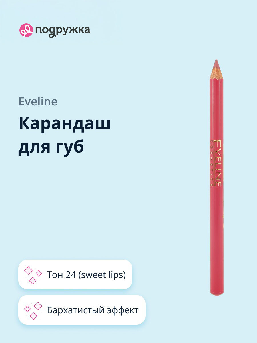 Карандаш для губ EVELINE MAX INTENSE COLOUR тон 24 (sweet lips)