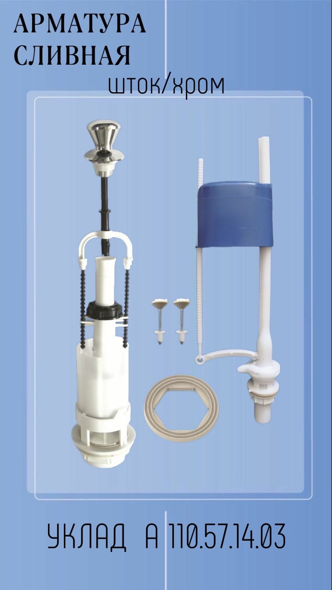 Арматура сливная Уклад 110.57.14.03 для унитаза, нижняя подводка, регулировка по высоте