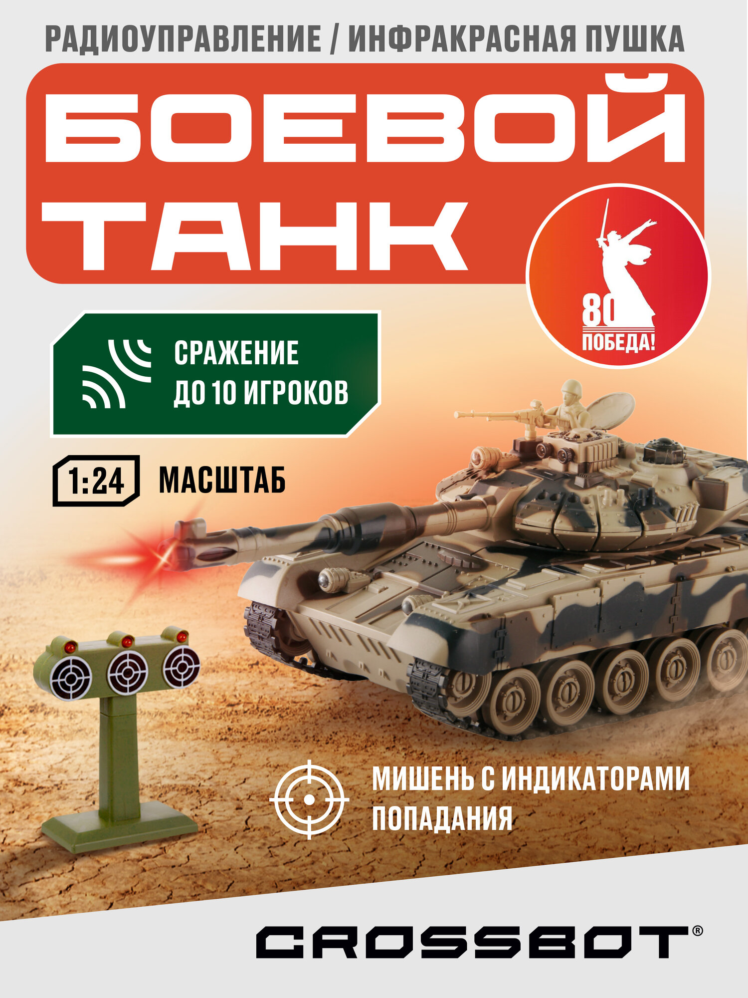 Танк большой на радиоуправлении Crossbot "Т-90" с тренировочной мишенью, со световыми и звуковыми эффектами